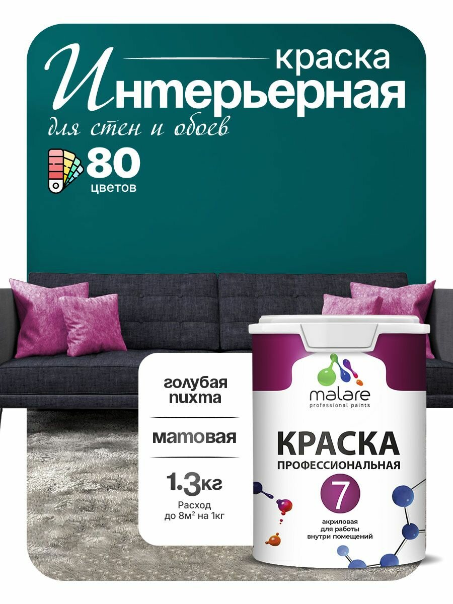 Краска Malare Professional Euro №7 интерьерная для стен и обоев, для потолка, акриловая, быстросохнущая, без запаха, матовая, голубая пихта, (1л - 1.3кг)