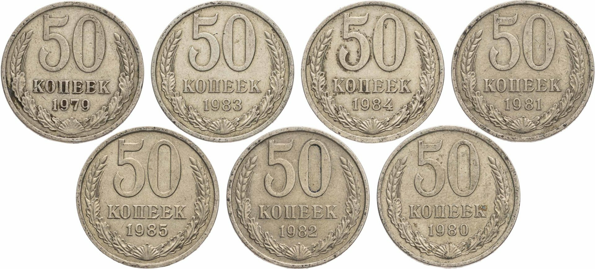 Набор из 7 монет 50 копеек 1979-1985, Мельхиор медь-никель, в сохранности VF-XF