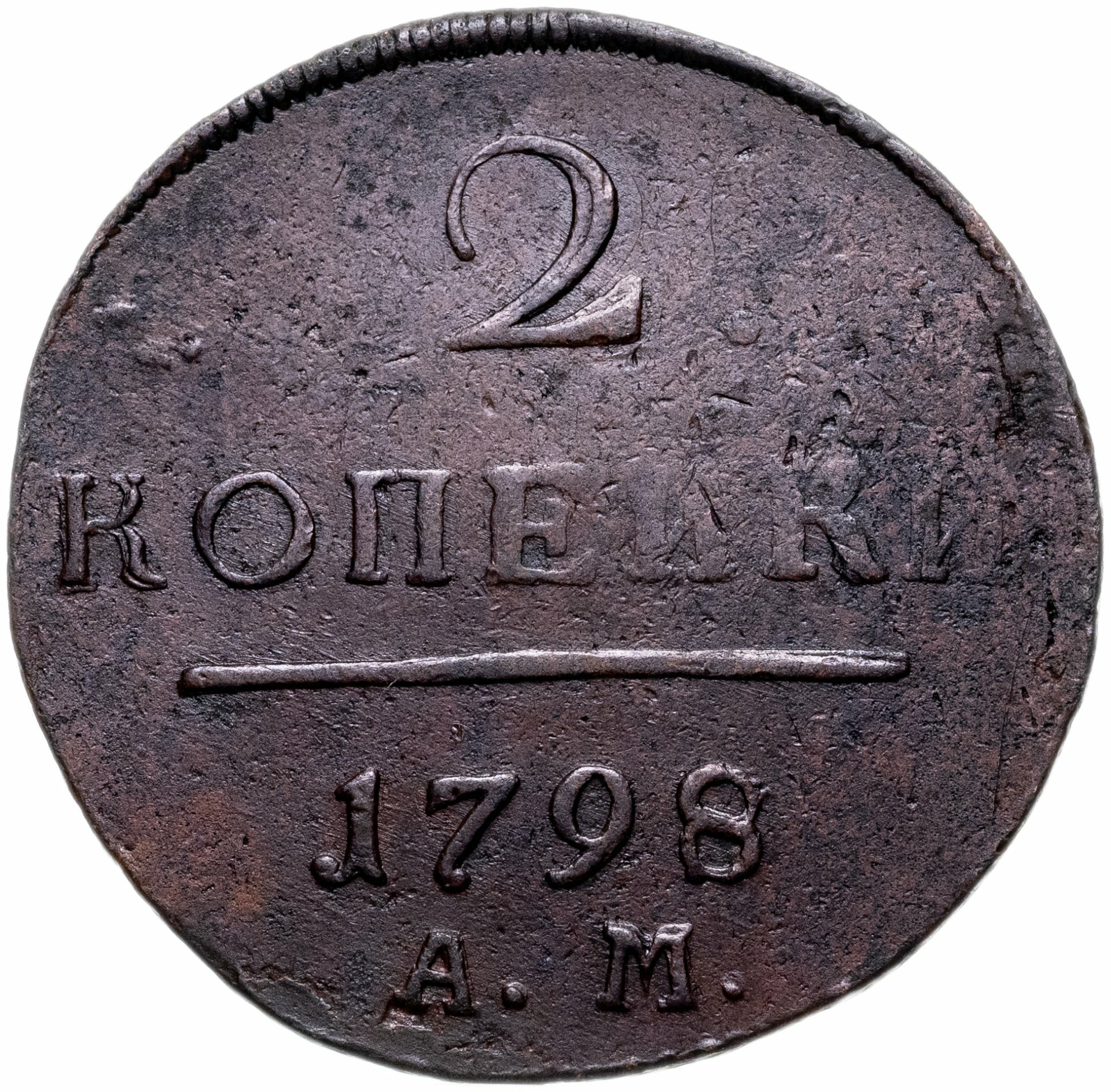 2 копейки 1798 АМ, Медь, в сохранности VF