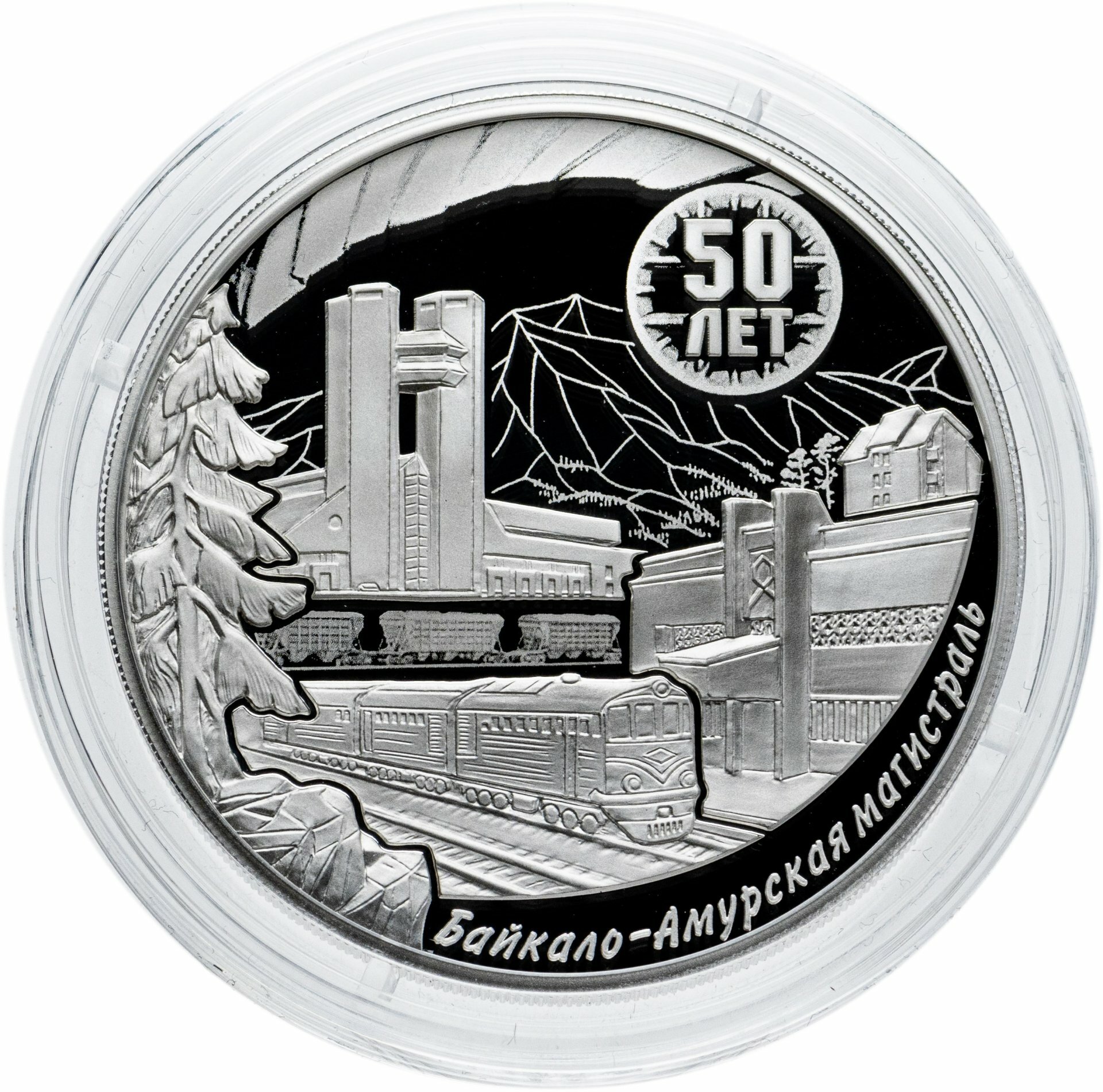 3 рубля 2024 СПМД Proof "50-летие начала строительства Байкало-Амурской магистрали -БАМ", Серебро 925