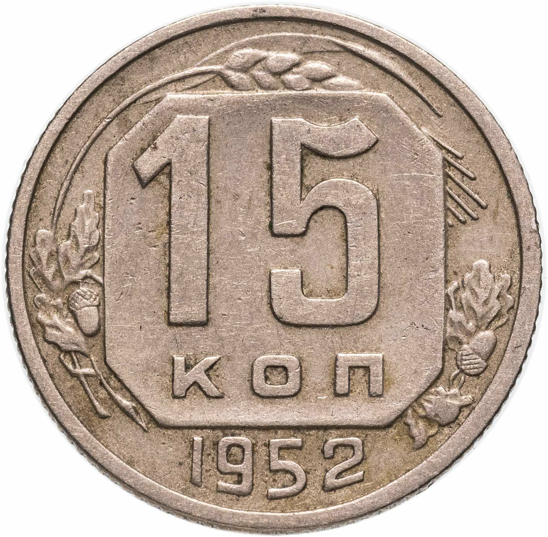 15 копеек 1952, Мельхиор медь-никель, в сохранности VF-XF
