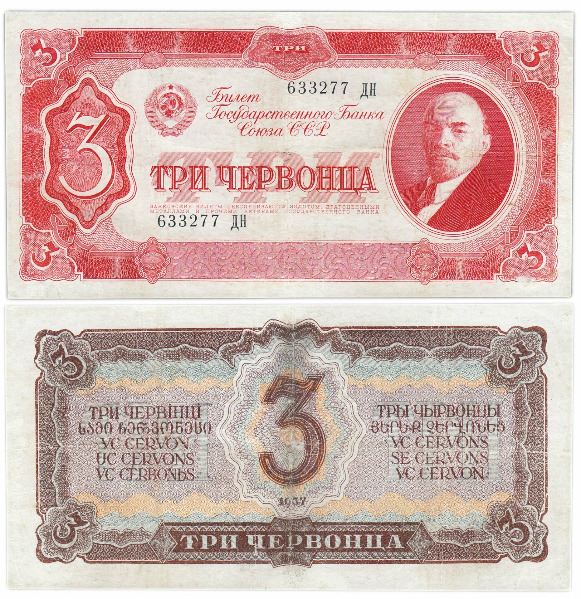 3 червонца 1937 тип литер Большая/Большая В И Ленин