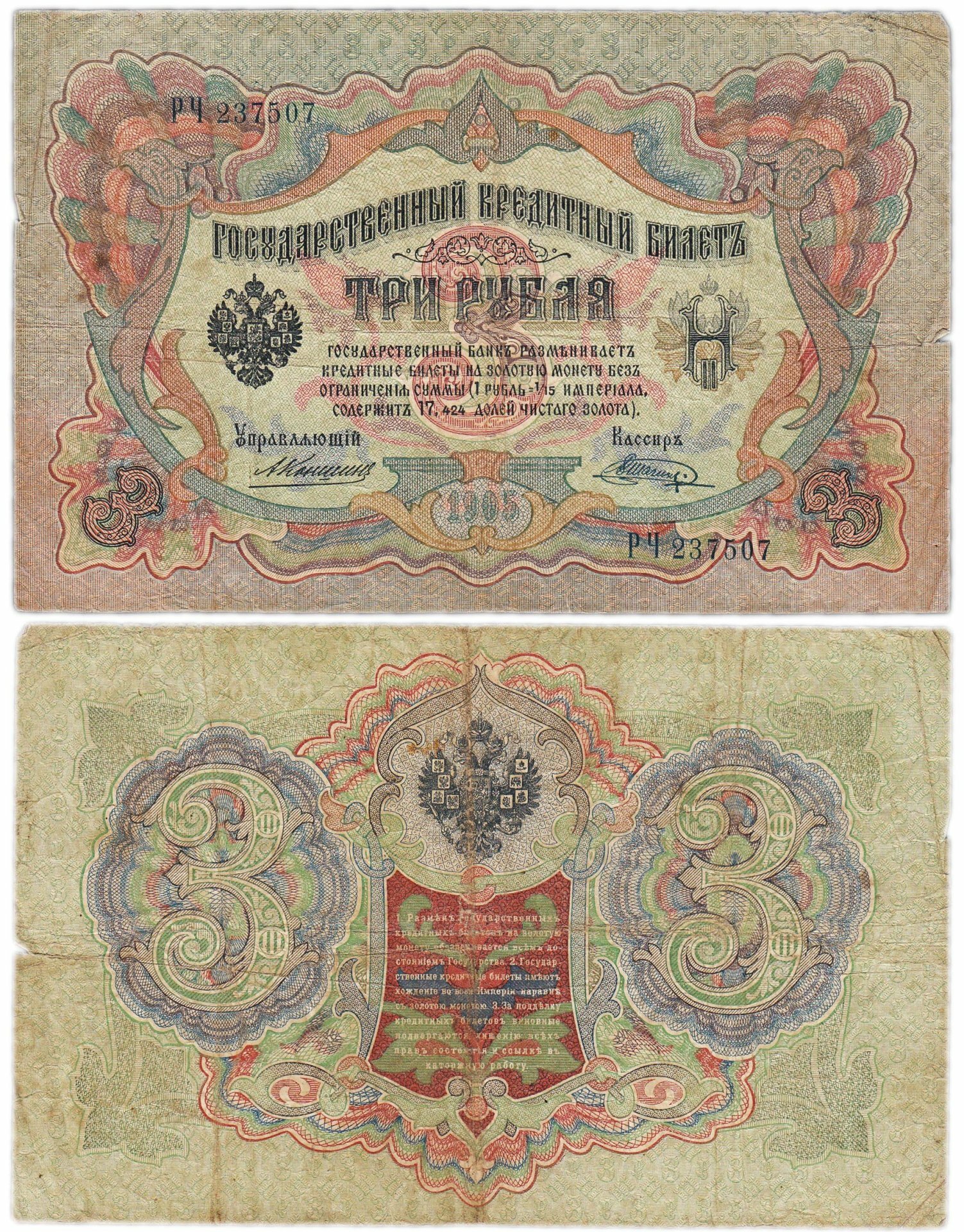 3 рубля 1905 управляющий Коншин, кассир Шагин