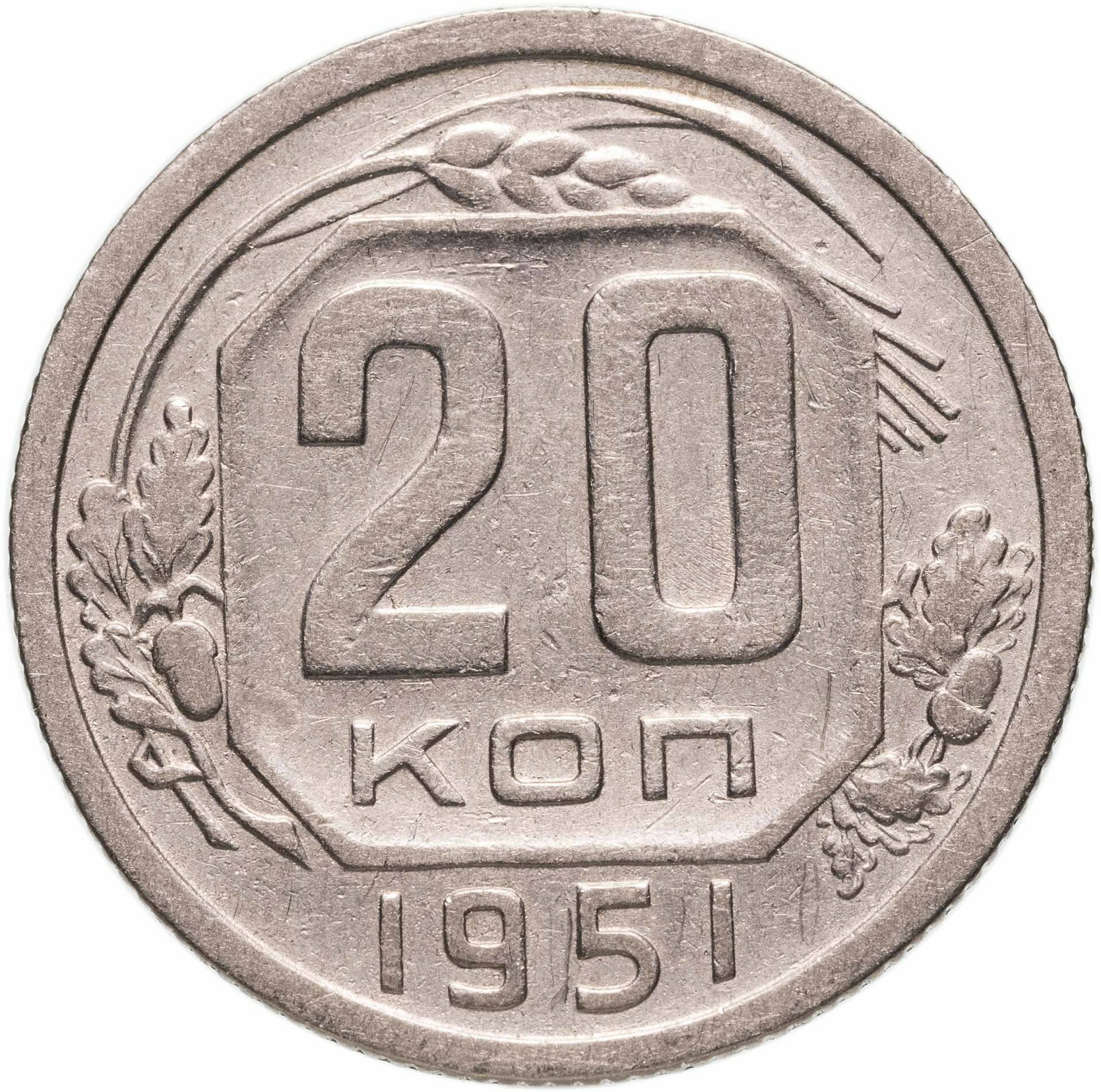 20 копеек 1951, Мельхиор медь-никель, в сохранности XF
