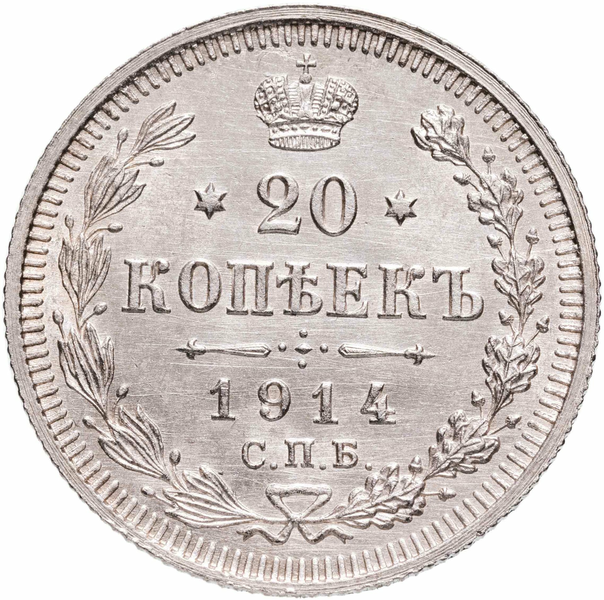20 копеек 1914 СПБ-ВС, Серебро 500, в сохранности AU