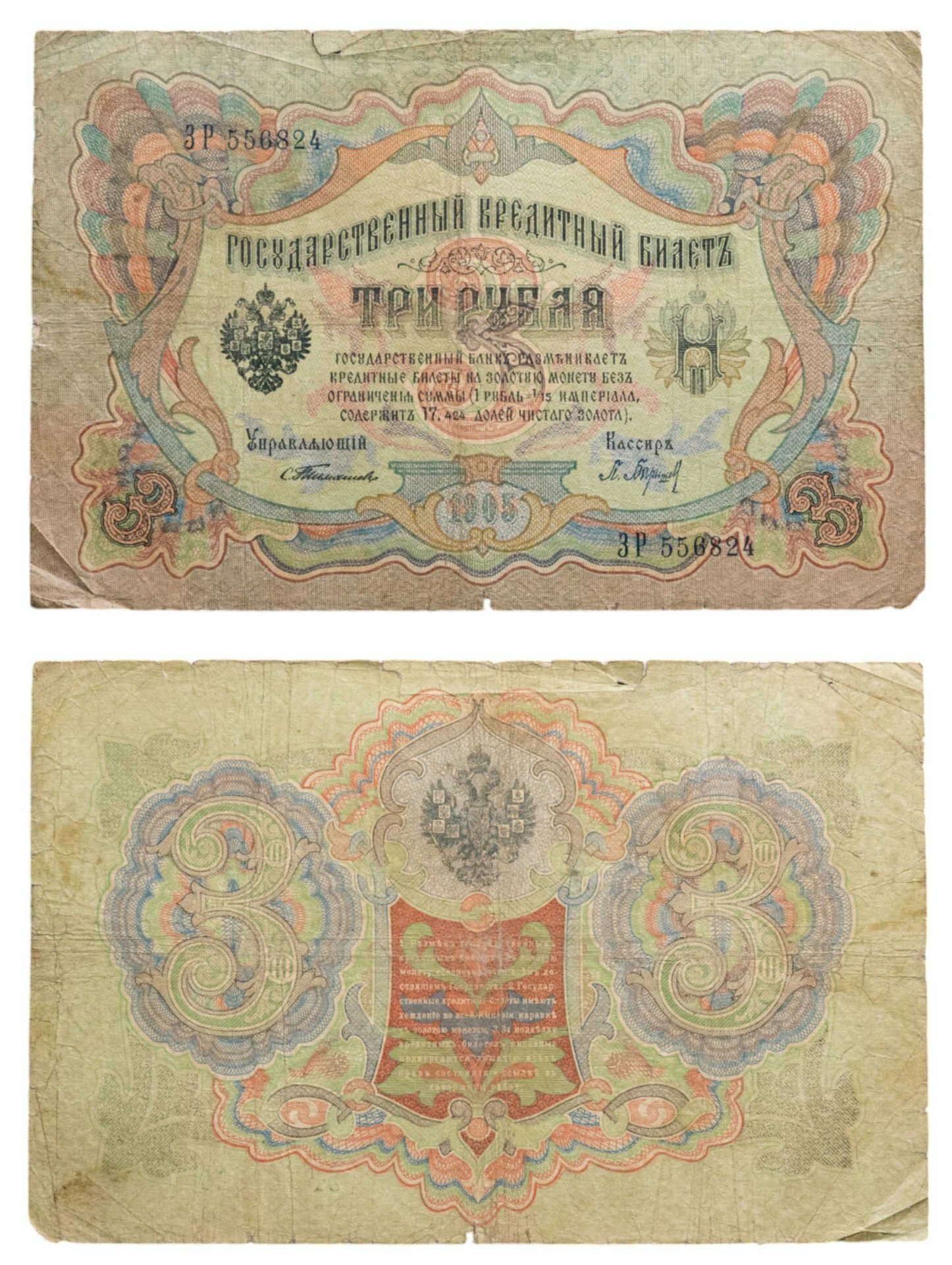3 рубля 1905 управляющий Тимашев, кассир Барышев