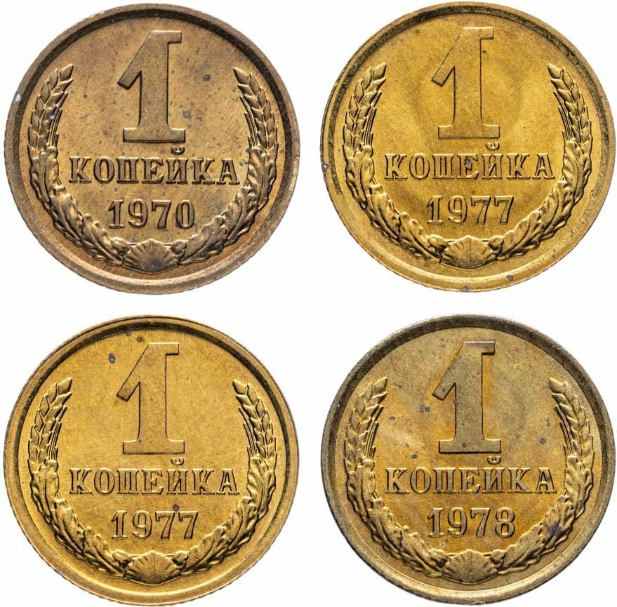 СССР набор монет номиналом 1 копейка 1970-1978 4 штуки, Латунь, в сохранности AU-UNC