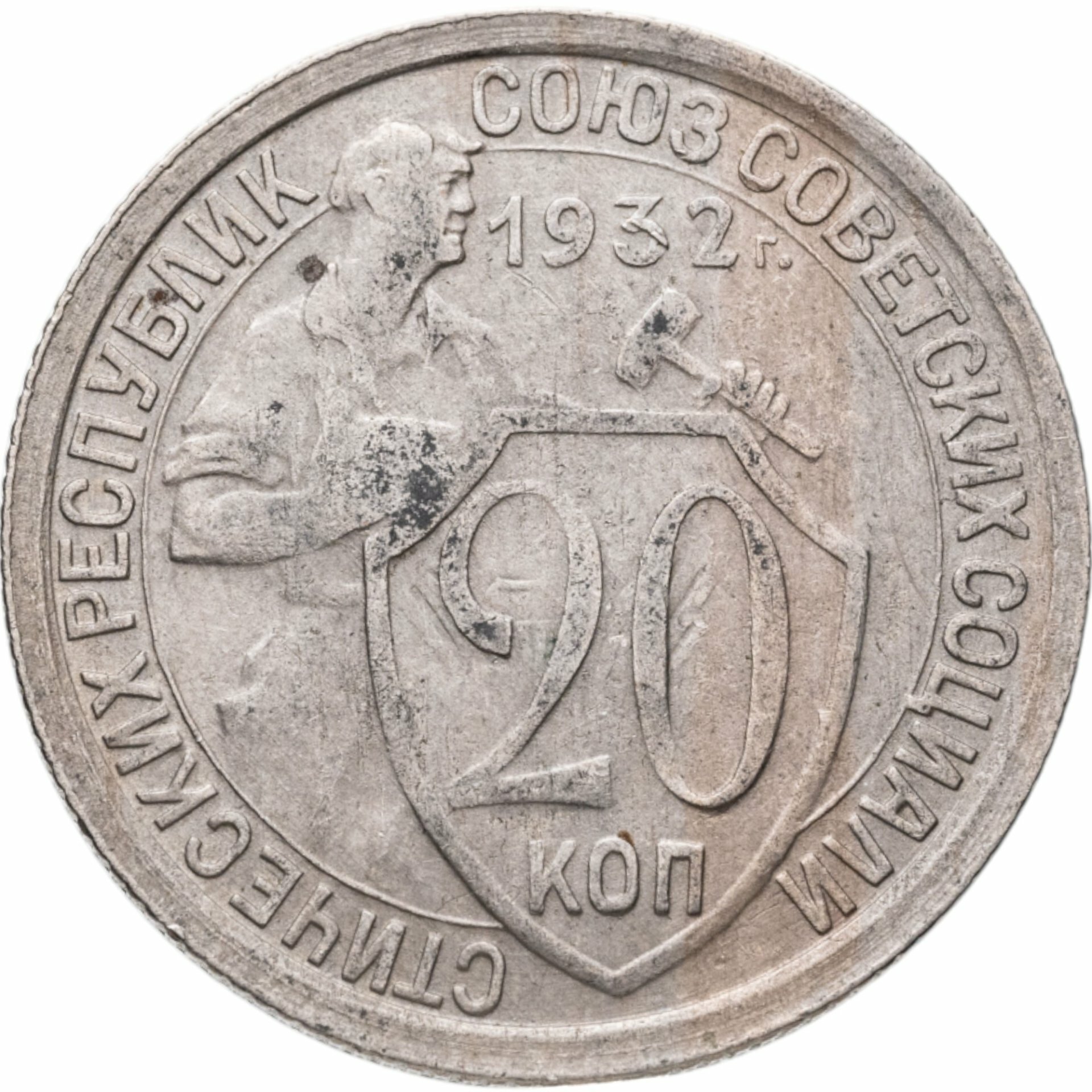 20 копеек 1932, Мельхиор медь-никель, в сохранности XF
