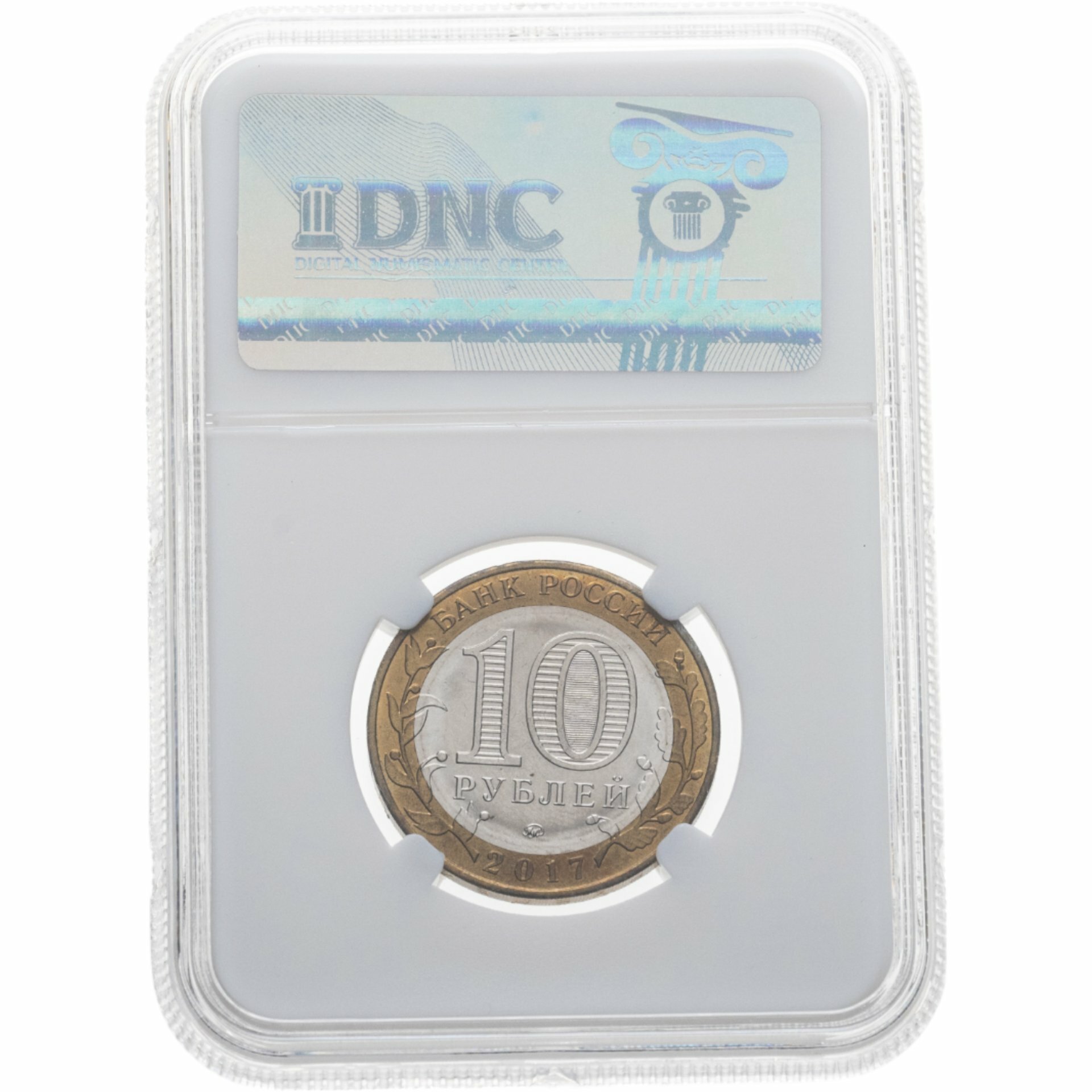 10 рублей 2017 ММД "Ульяновская область Российская Федерация" DNC MS65, Биметалл
