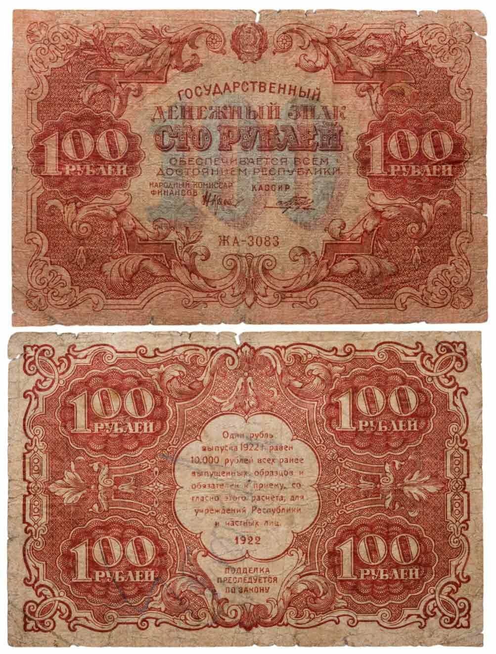 100 рублей 1922 наркомфин Крестинский