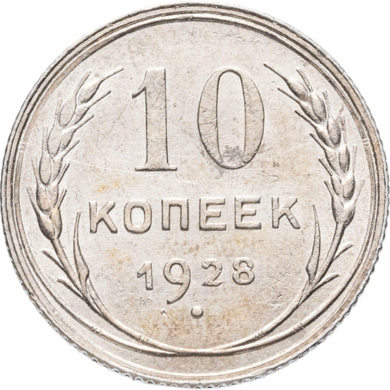10 копеек 1928, Серебро 500, в сохранности XF-AU