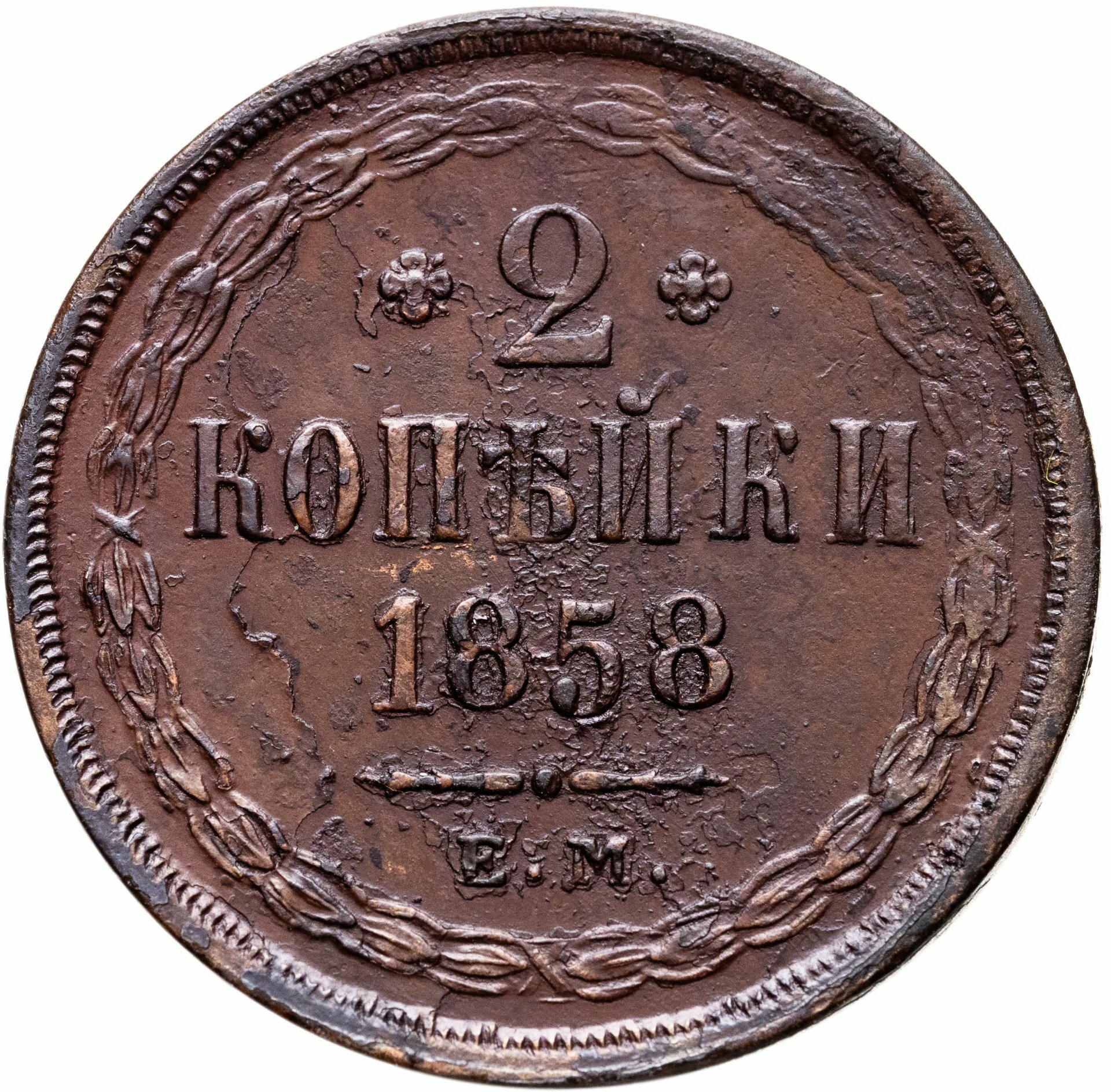 2 копейки 1858 ЕМ, Медь, в сохранности VF-XF