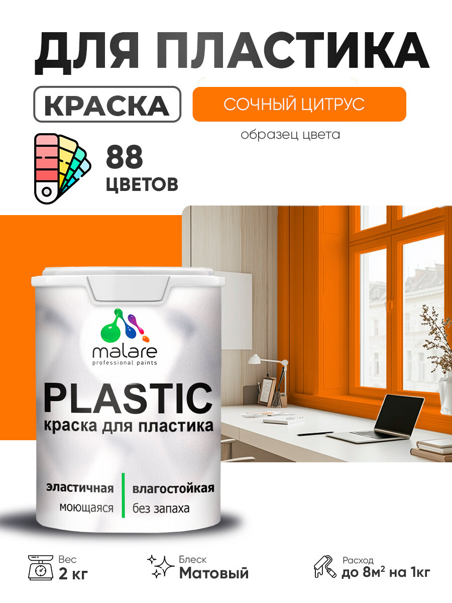 Акриловая краска для пластика Malare Plastic для пенопласта ПВХ сайдинга, для подоконников и откосов, быстросохнущая без запаха, матовая, сочный цитрус, 2 кг