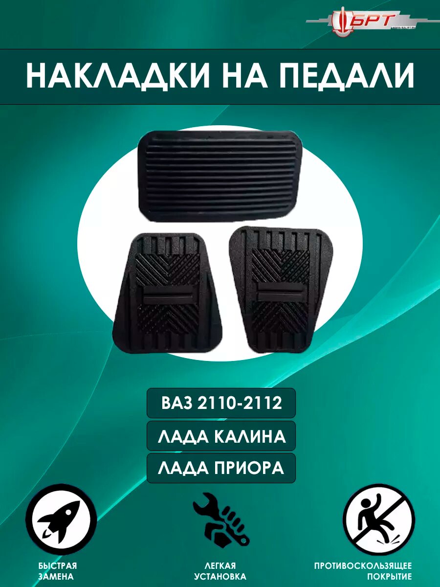 Накладки на педали для Лада Калина, Приора, ВАЗ 2110-2112, 3 шт.