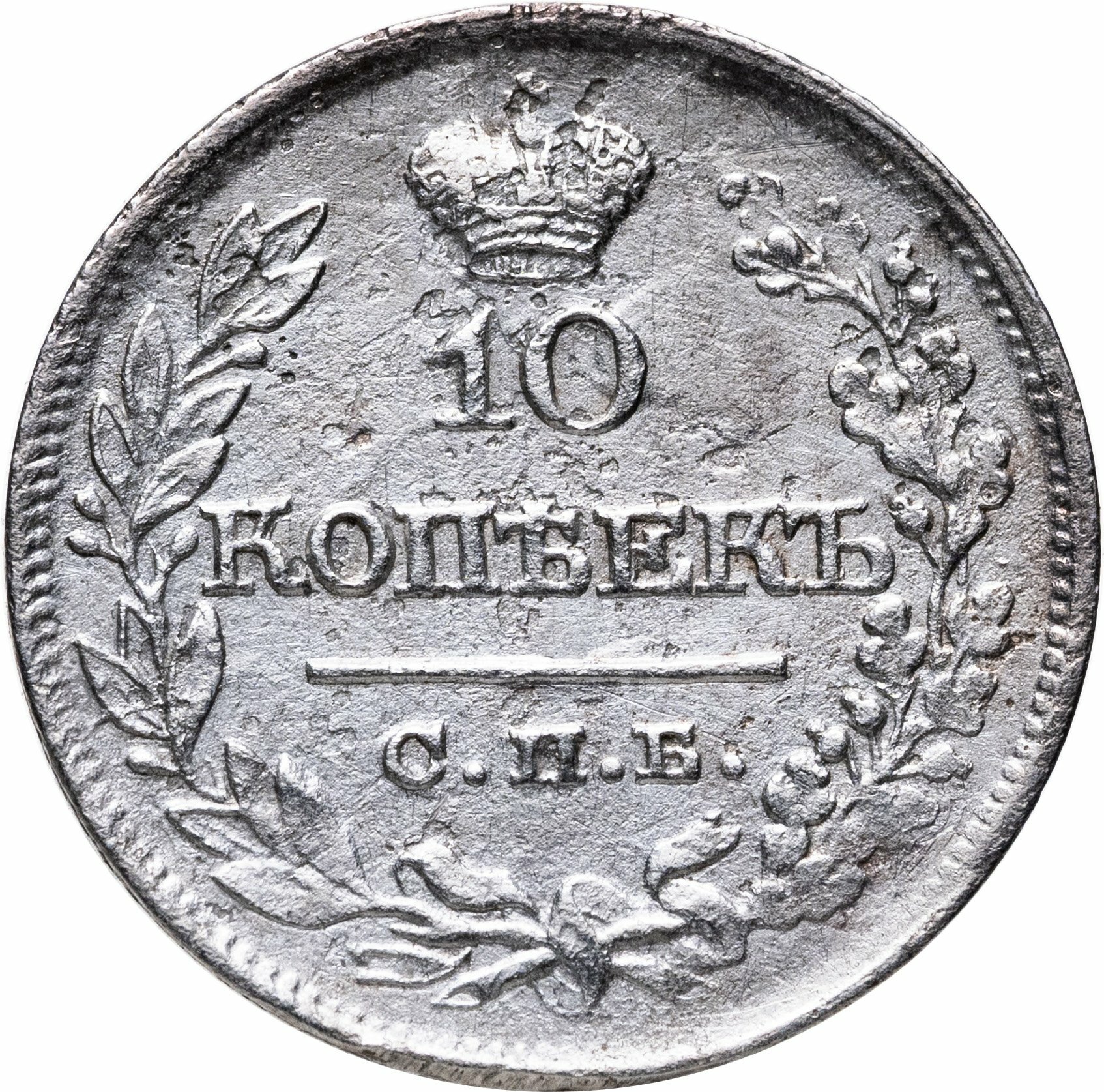 10 копеек 1822 СПБ-ПД, Серебро 868, в сохранности VF