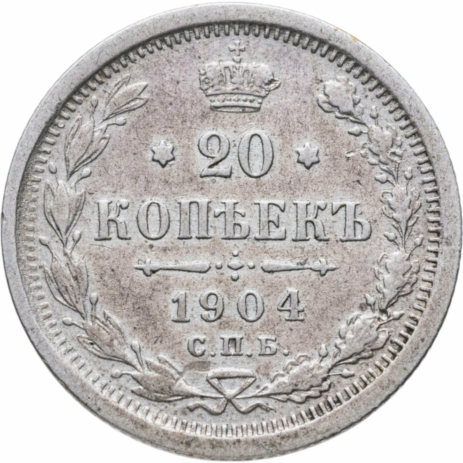 20 копеек 1904 СПБ-АР, Серебро, в сохранности VF-XF