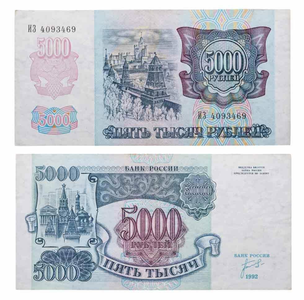 5000 рублей 1992