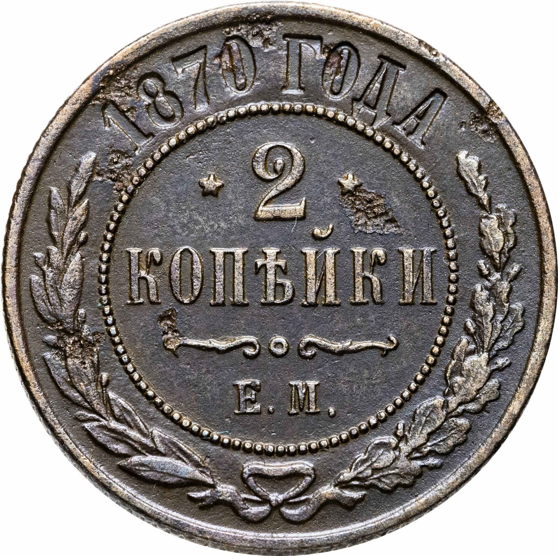 2 копейки 1870 ЕМ, Медь, в сохранности VF