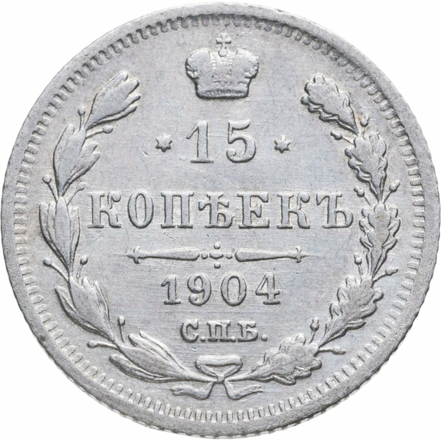 15 копеек 1904 СПБ-АР, Серебро 500, в сохранности XF-AU