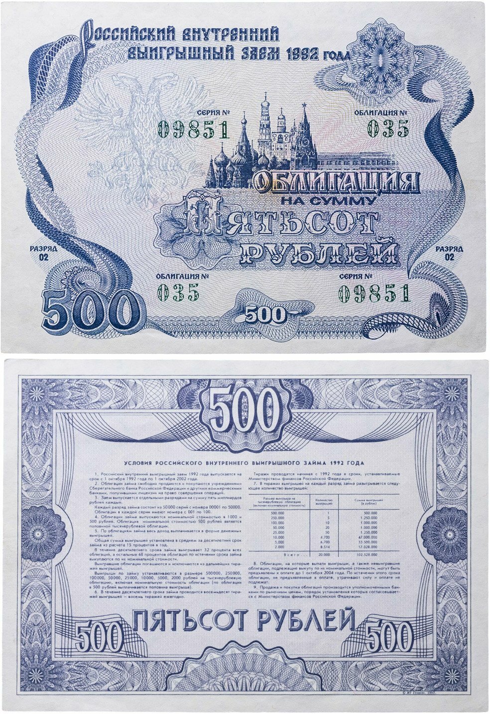 Облигация 500 рублей 1992 Российский внутренний выигрышный заем