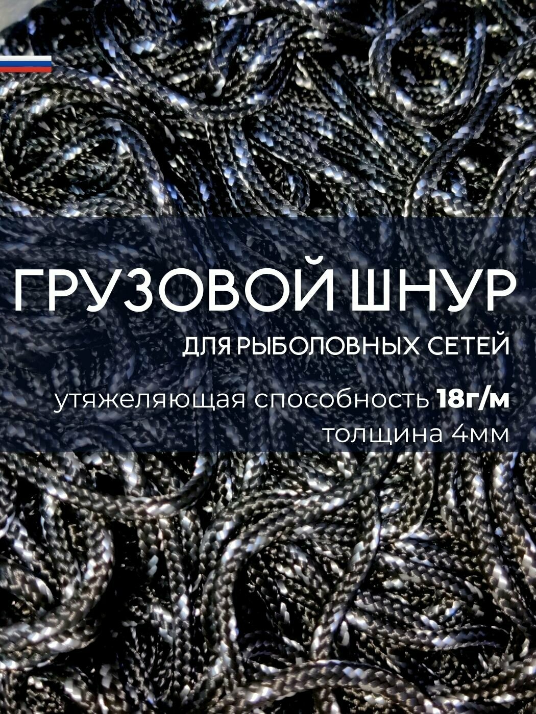 Утяжеляющий (тонущий) шнур для сетей 18 г/м (31 м)