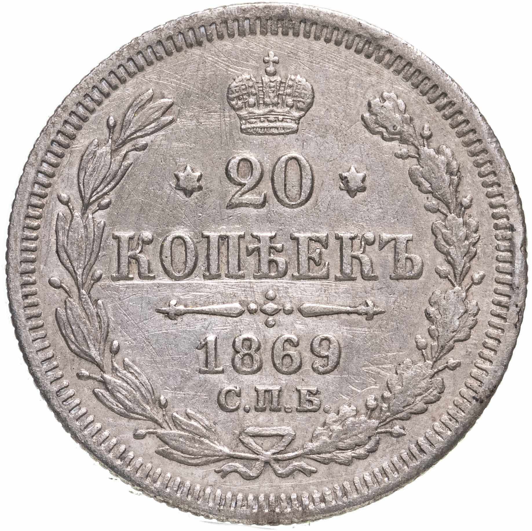 20 копеек 1869 СПБ-HI, Серебро 500, в сохранности XF