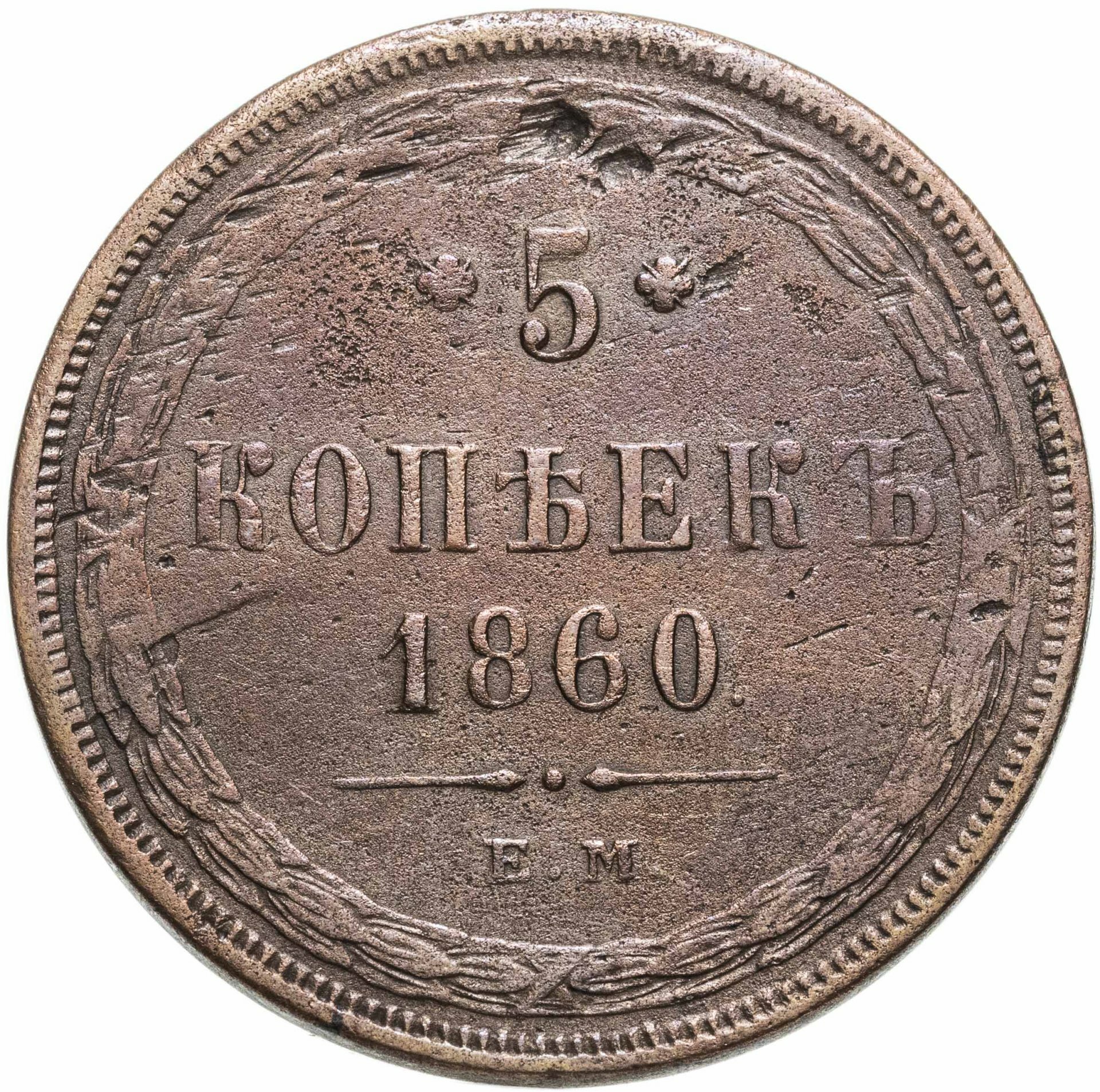 5 копеек 1860 ЕМ, Медь, в сохранности VF
