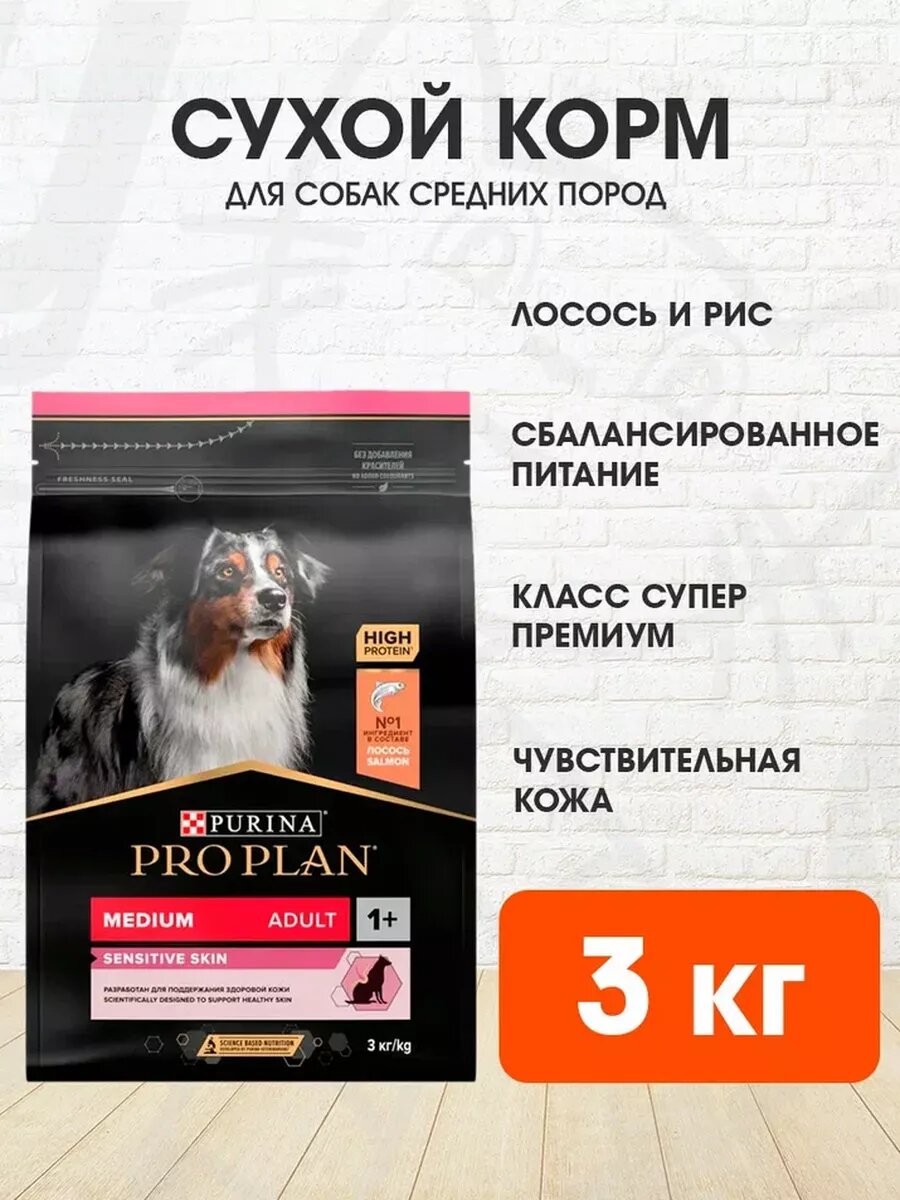 Корм сухой Pro Plan Sensitive Skin для взрослых собак средних пород для чувствительной кожи, лосось и рис, 3 кг