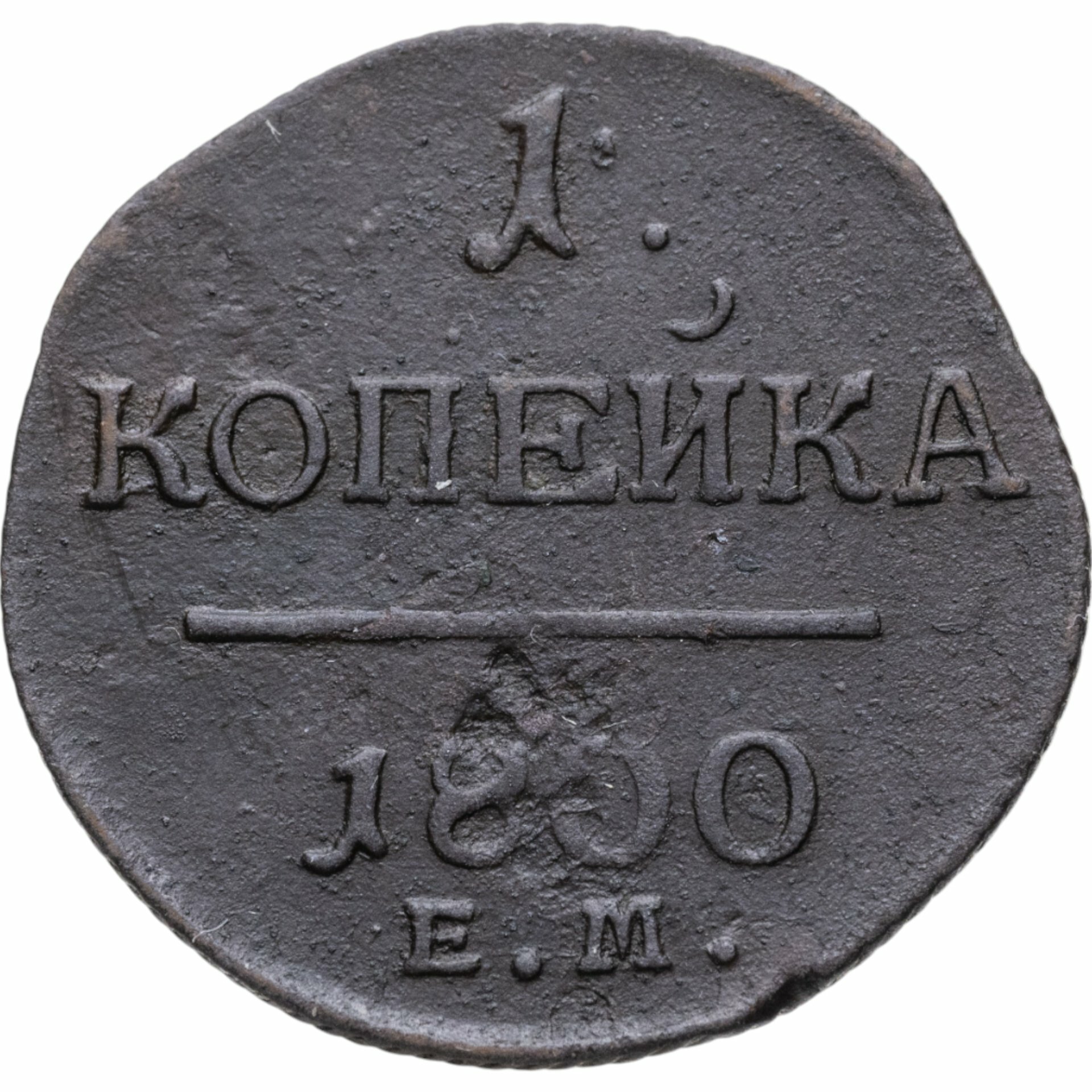 1 копейка 1800 ЕМ, Медь, в сохранности VF