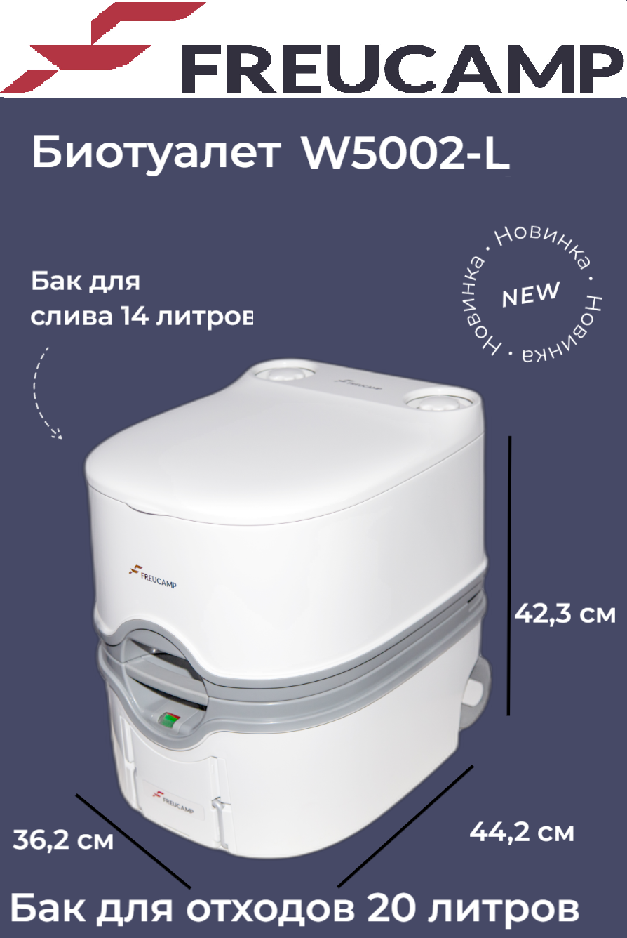 Биотуалет Freucamp W5002-L, пластик, белый, с колесиками, съемный нижний бак