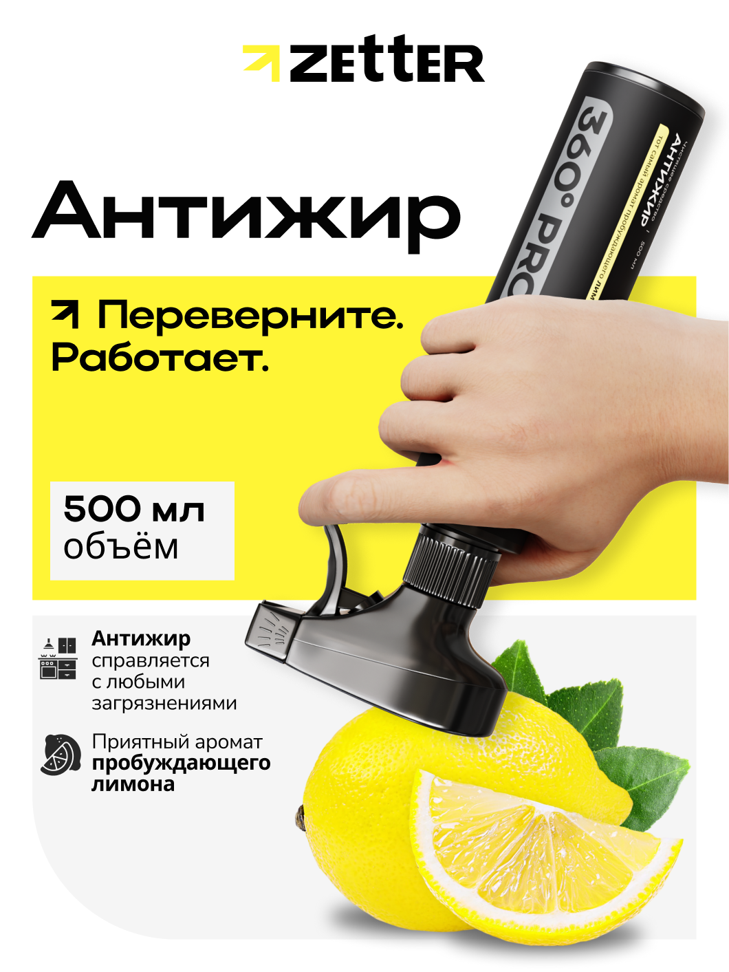 Чистящая спрей-пена Zetter 360 PRO для кухни антижир, плиты и духовки от жира и нагара, 500мл