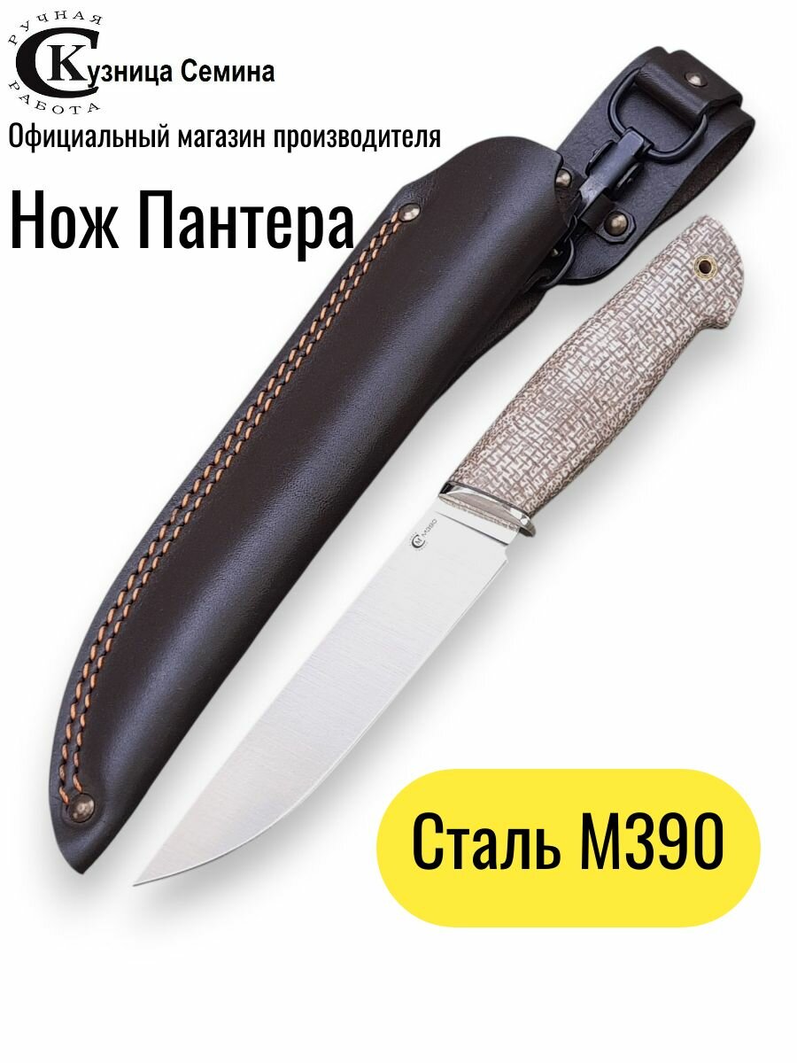 Нож Пантера сталь М390, рукоять микарта, мельхиор, ножны из натуральной кожи, официальный производитель Кузница Семина Ю. М.