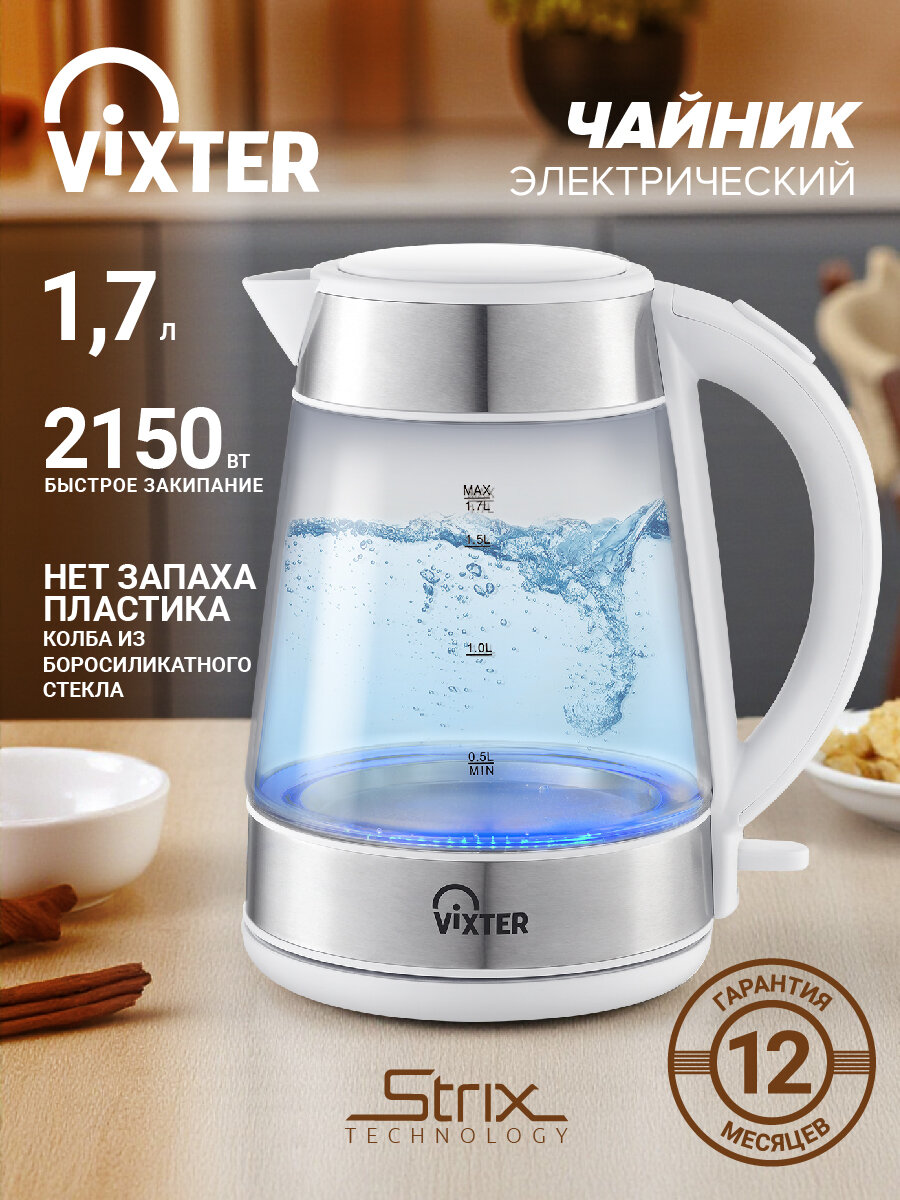 Чайник электрический стеклянный 1,7 л 2150 Вт, быстрый нагрев, с подсветкой боросиликатное стекло белый VIXTER KT-2500