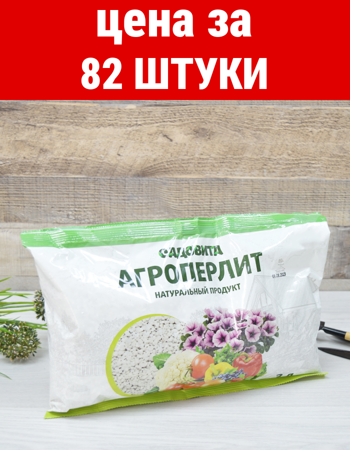 Комплект 82 шт, АгроПерлит 3л Садовита