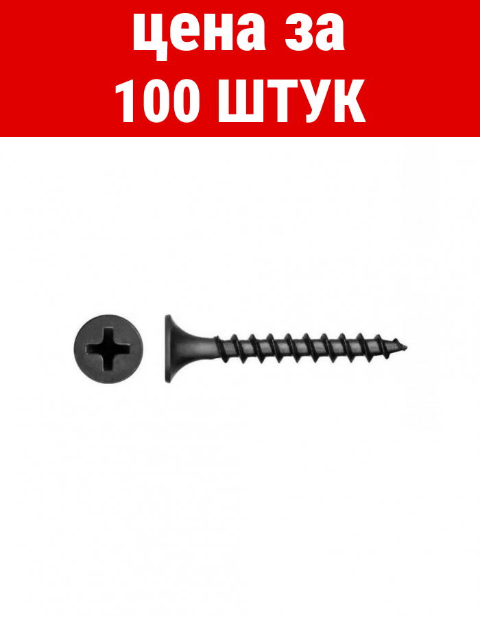 Комплект 100 шт, саморез гипс/дерево 4.2(4.8)Х75 фосфатир