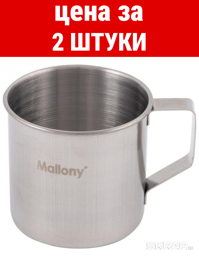 Комплект 2 шт, кружка нерж 9СМ 0.5Л С загнутыми краями FONTE MALLONY