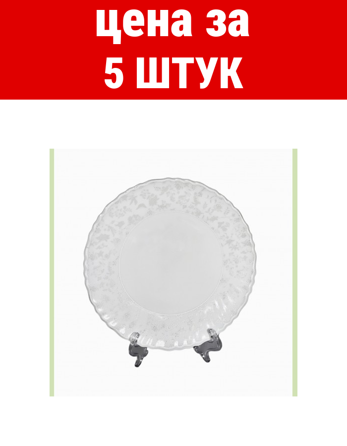 Комплект 5 шт, тарелка стеклокерамика обеденная гармония 24СМ МФК матрица