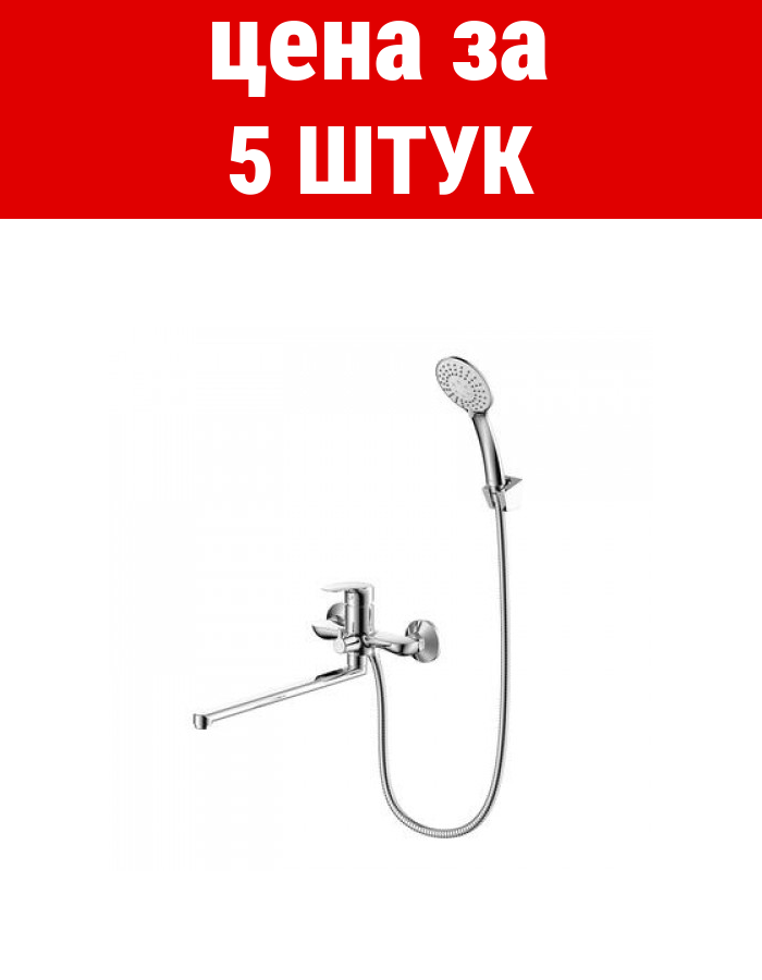 Комплект 5 шт, смеситель ванна MILARDO RORA 1-РУЧК длин излив MILARDO
