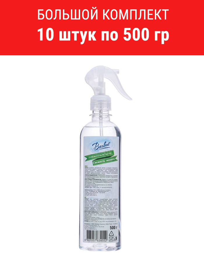 Освежитель воздуха BARHAT Свежесть Мохито 500 г набор 10 шт