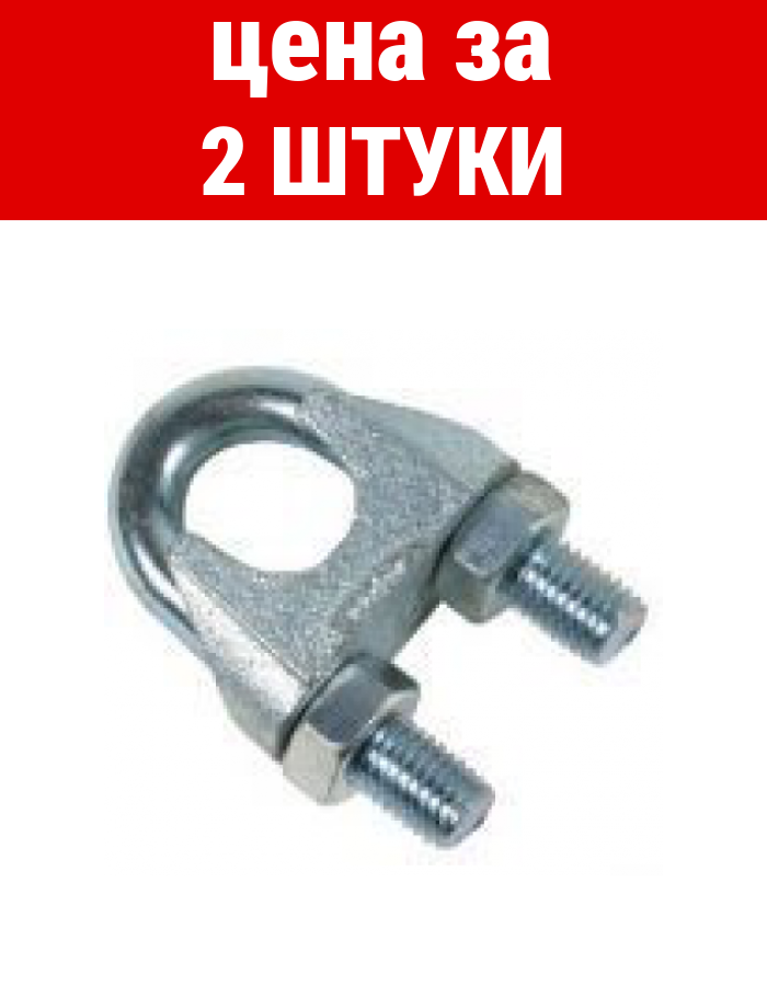 Комплект 2 шт, зажим канатный для стальных тросов 5ММ DIN 741
