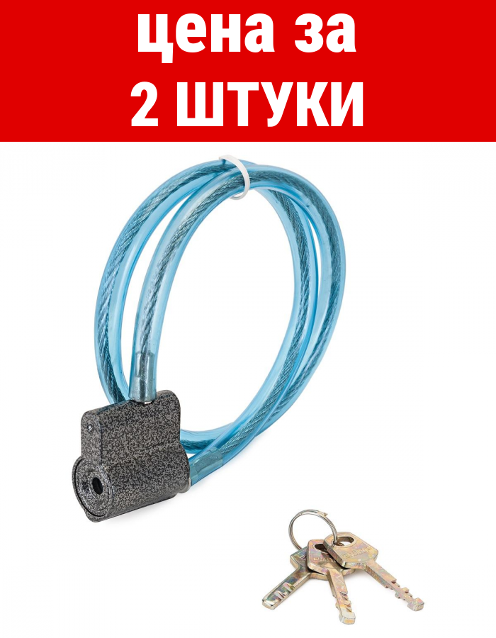 Комплект 2 шт, замок тросовый ВС2-6-01С (600ММ) стандарт аллюр