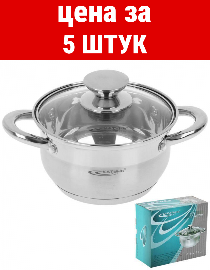 Комплект 5 шт, кастрюля нерж 2.5Л диана СТ/КР D=18СМ катунь