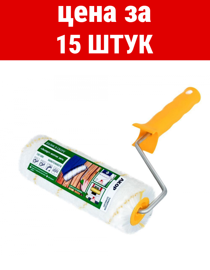 Комплект 15 шт, валик меховой эксперт ПО дереву Д-6ММ ворс 12ММ (желт нить П/АКР) ВМ-180 97268 акор