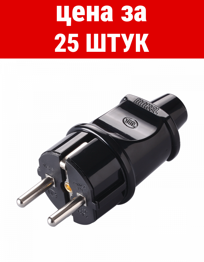 Комплект 25 шт, вилка 16А 250В З/К прямая черная MAKEL