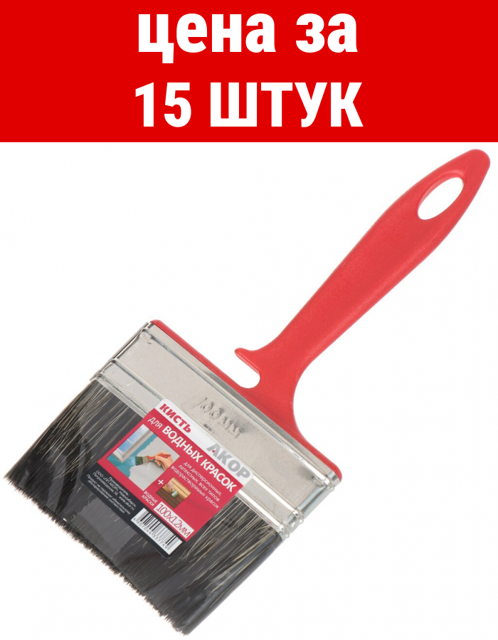 Комплект 15 шт, кисть КФ 70Х12 черн смеш ЩЕТ пласт РУЧ водн краски эксперт (10/100) акор