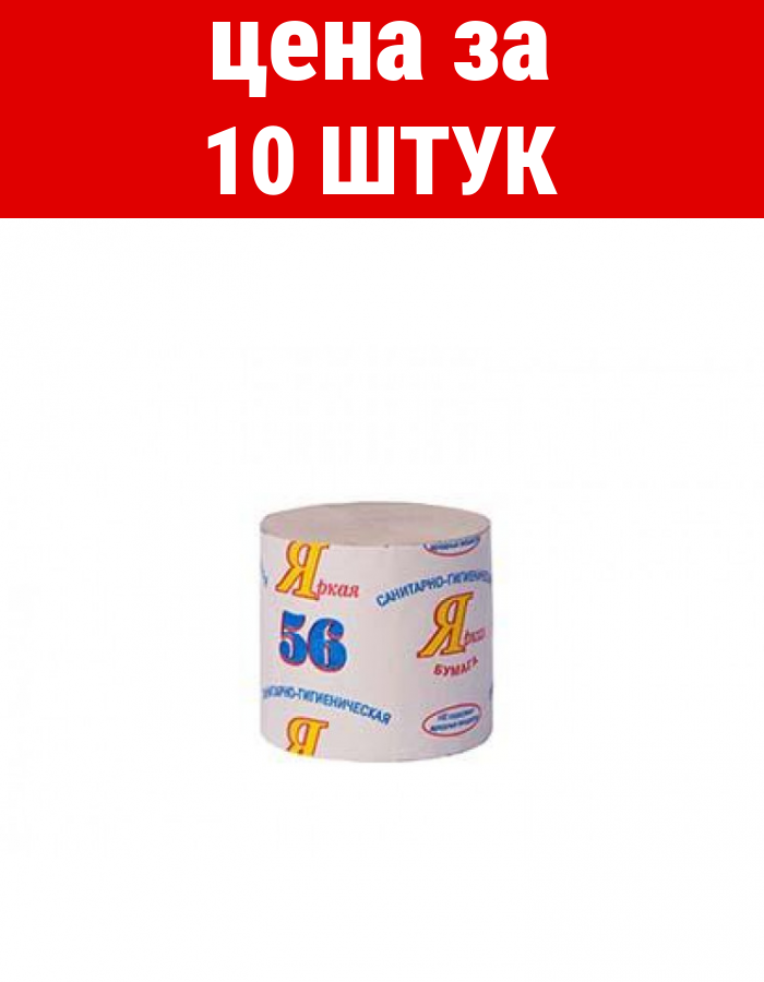 Комплект 10 шт, бумага туалетная яркая 56М Б/ВТ