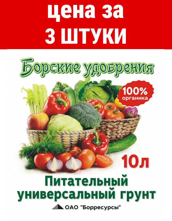 Комплект 3 шт, удобрение грунт универсальный 10Л борресурсы