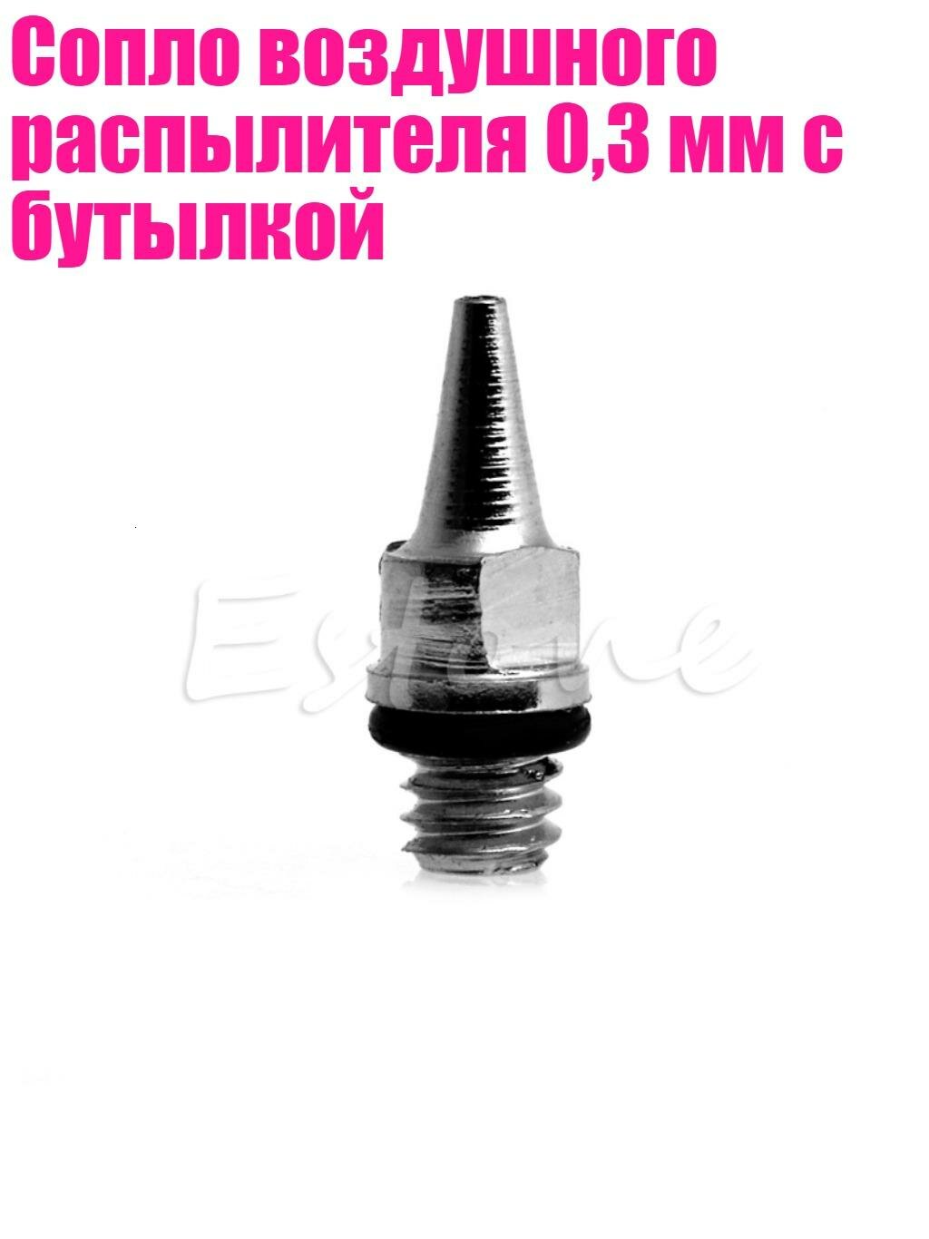 Сопло воздушного распылителя 0,3 мм с бутылкой, Серебро