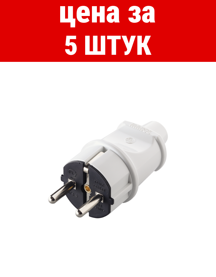 Комплект 5 шт, вилка 16А 250В З/К прямая белая MAKEL