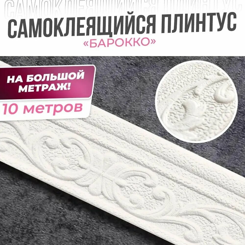 Самоклеящийся плинтус 10м бордюр потолочный 1 шт.
